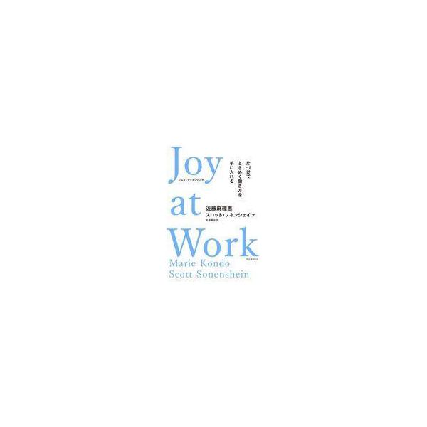 商品名：中古単行本(実用) ≪経済≫ Joy at Work 片づけでときめく働き方を手に入れる経済