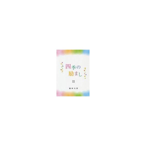 商品名：中古単行本(実用) ≪宗教・哲学・自己啓発≫ 四季の励ましII / 池田大作宗教・哲学・自己啓発