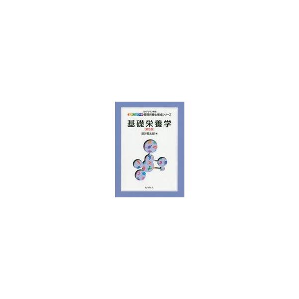 商品名：中古単行本(実用) ≪科学・自然≫ 基礎栄養学[第5版]科学・自然エキスパート管理栄養士養成シリーズ/日本人の食事摂取基準2020年版をはじめ、2019年に発表の国家試験出題基準、新しい統計や制度、指針などの変更にも対応した最新版。...