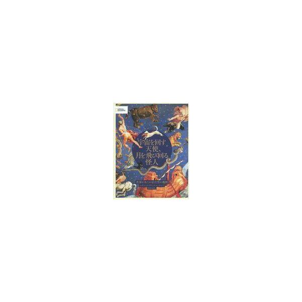商品名：中古単行本(実用) ≪天文学・宇宙科学≫ 宇宙を回す天使、月を飛び回る怪人 世界があこがれた空の地図天文学・宇宙科学美しく奇抜な発想があふれる地図、それは天空を描いた地図だ。世界の美術館やコレクターが所有する美しい天空図で天文史を振...