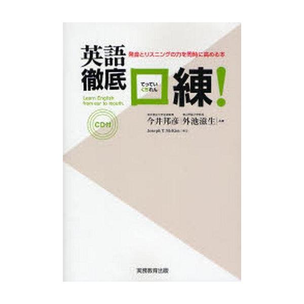 商品名：中古単行本(実用) ≪語学≫ 英語徹底口練! CD付 / 今井邦彦語学