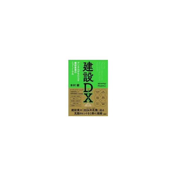 商品名：中古単行本(実用) ≪建設工学・土木工学≫ 建設DX デジタルで一変する巨大産業と建築・土木・都市の未来 / 木村駿建設工学・土木工学アフターコロナを生き抜くうえで、建設産業のDXは待ったなしだ。巨大産業とそれを取り巻くプレーヤーの...