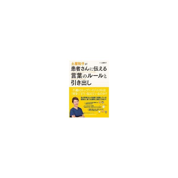 商品名：中古単行本(実用) ≪医学≫ 土屋和子が患者さんに伝える言葉のルールと引き出し医学