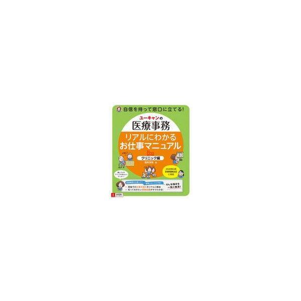 商品名：中古単行本(実用) ≪医学≫ ユーキャンの医療事務リアルにわかるお仕事マニュアル[クリニック編]医学