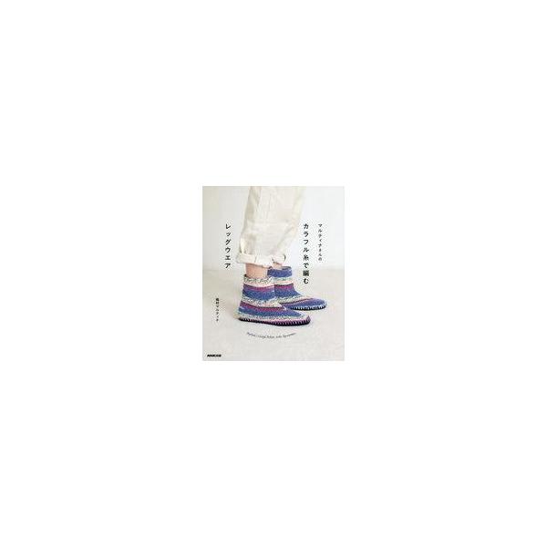 商品名：中古単行本(実用) ≪家政学・生活科学≫ マルティナさんの カラフル糸で編むレッグウエア -Martina’s colorful Botties. socks. leg warmers / 梅村マルティナ家政学・生活科学