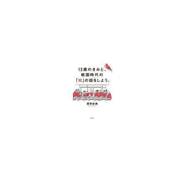 商品名：中古単行本(実用) ≪日本史≫ 13歳のきみと、戦国時代の「戦」の話をしよう。日本史