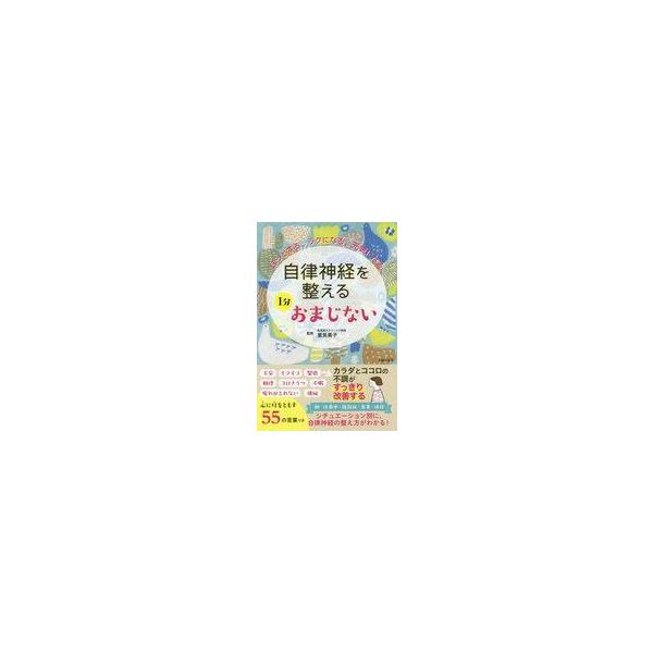 商品名：中古単行本(実用) ≪家政学・生活科学≫ 自律神経を整える 1分おまじない家政学・生活科学