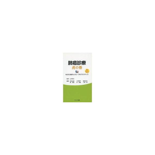 商品名：中古単行本(実用) ≪医学≫ 肺癌診療虎の巻 WJOG肺がんグループのプラクティス医学