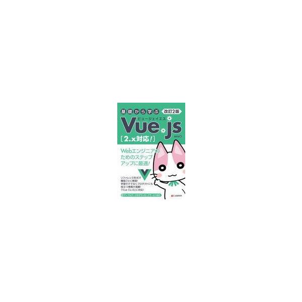 商品名：中古単行本(実用) ≪コンピュータ≫ 基礎から学ぶVue.js / mioコンピュータ