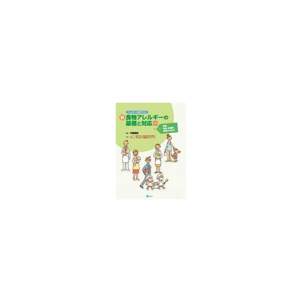 商品名：中古単行本(実用) ≪医学≫ 新・食物アレルギーの基礎と対応[第2版]医学アレルギー大学テキスト