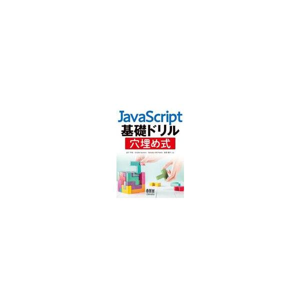 商品名：中古単行本(実用) ≪コンピュータ≫ JavaScript基礎ドリル穴埋め式 / 金子平祐コンピュータ穴埋めでJavaScriptのスキルアップWebサイトのプログラミングをマスターしたい、そしてより良いスクリプト作成ができるように...