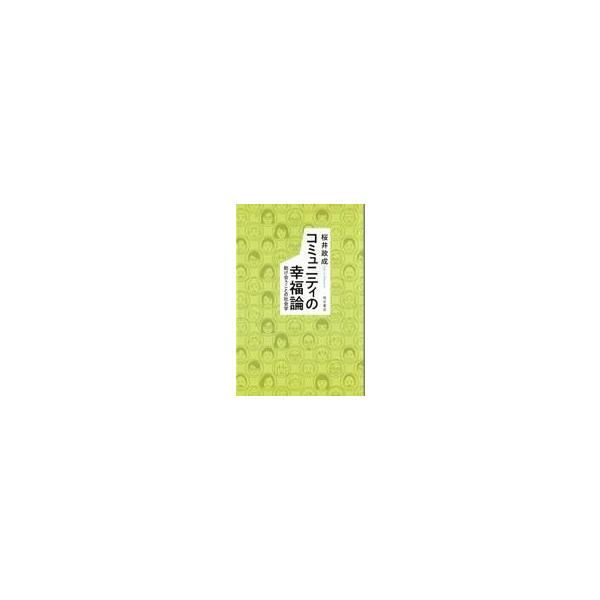 商品名：中古単行本(実用) ≪社会≫ コミュニティの幸福論 助け合うことの社会学社会単行本