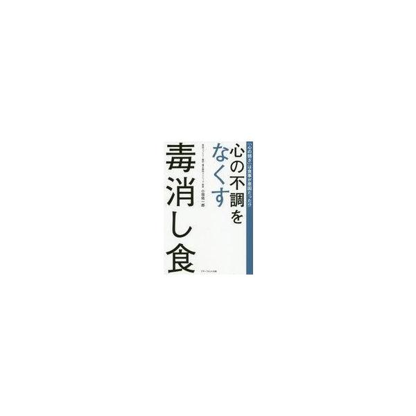 商品名：中古単行本(実用) ≪医学≫ 心の不調をなくす毒消し食医学