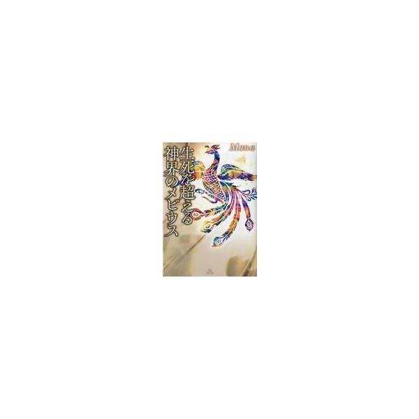 商品名：中古単行本(実用) ≪宗教≫ 生死を超える神界のメビウス / Mana宗教