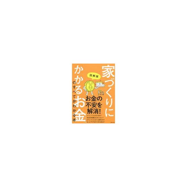 商品名：中古単行本(実用) ≪家政学・生活科学≫ 図解版 家づくりにかかるお金のすべてがわかる本家政学・生活科学