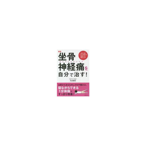 商品名：中古単行本(実用) ≪家政学・生活科学≫ [新版]坐骨神経痛を自分で治す! / 内田輝和家政学・生活科学