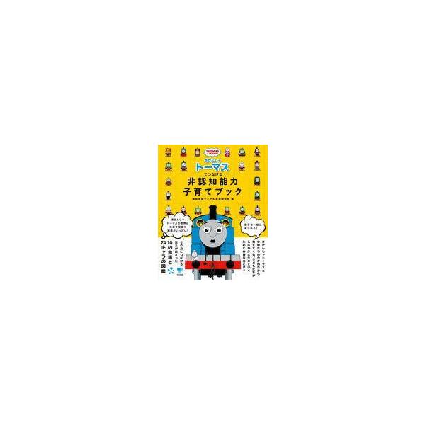 商品名：中古単行本(実用) ≪家政学・生活科学≫ きかんしゃトーマスでつなげる 非認知能力子育てブック家政学・生活科学0-6歳までの子どもの非認知能力をトーマスの図鑑と物語で伸ばし、子育てパパ・ママは伸ばし方のコツを理解できるお役立ち本。