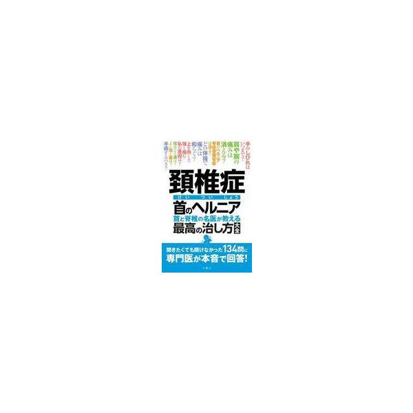 商品名：中古単行本(実用) ≪医学≫ 首の激痛 頚椎症 首と脊椎の名医が教える 最高の治し方大全医学
