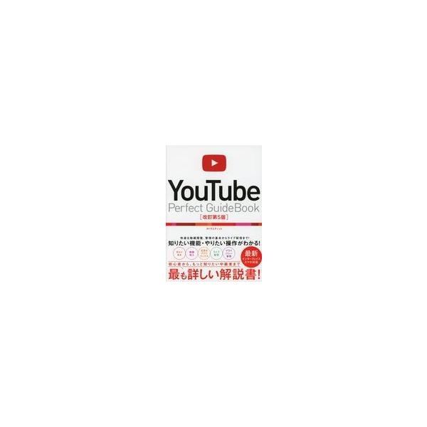 商品名：中古単行本(実用) ≪コンピュータ≫ YouTube Perfect GuideBook 改訂第5版 / タトラエディットコンピュータ大好評シリーズ「YouTube Perfect Guidebook」が2020年最新インターフェイ...