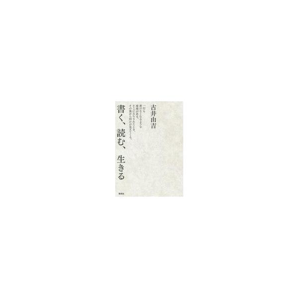 商品名：中古単行本(実用) ≪社会≫ 書く、読む、生きる / 古井由吉社会今年2月に亡くなった作家・古井由吉が遺した講演録、単行本未収録のエッセイ、19年にわたって担当した芥川賞全選評などを集成。「書く、生きる」「小説の言葉」など作家の創作...