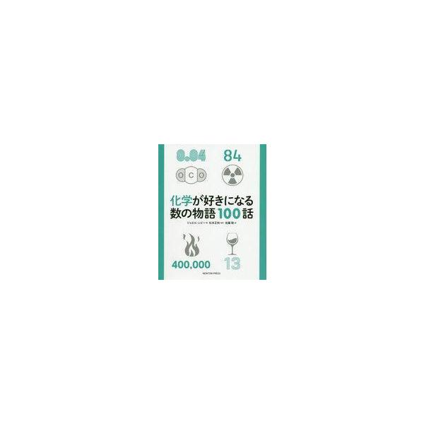 商品名：中古単行本(実用) ≪化学≫ 化学が好きになる数の物語１００話 / ジョエル・レビー化学