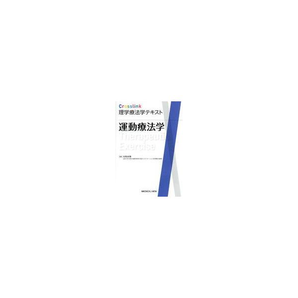 商品名：中古単行本(実用) ≪医学≫ 運動療法学 / 対馬栄輝医学