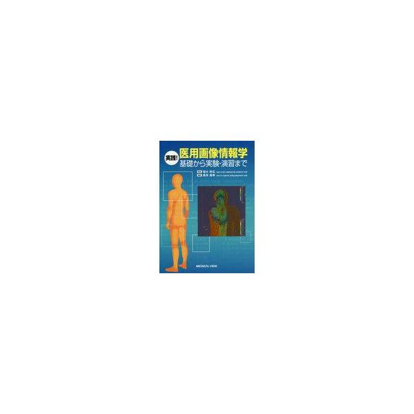 商品名：中古単行本(実用) ≪医学≫ 実践！医用画像情報学　基礎から実験・演習まで / 福士政広医学