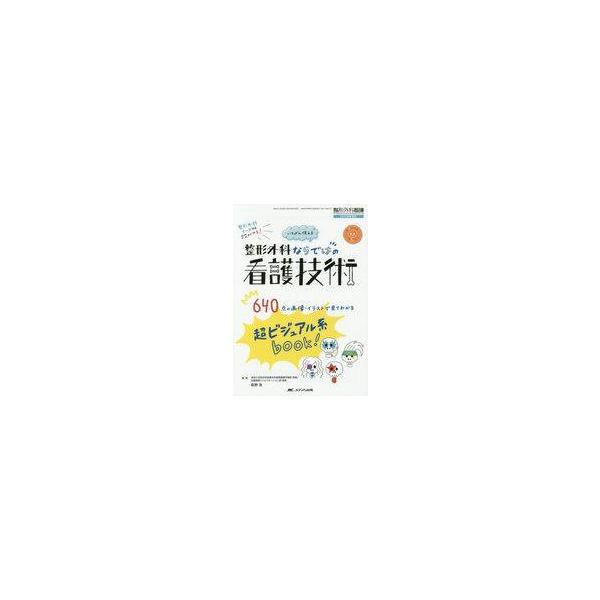 商品名：中古単行本(実用) ≪医学≫ いちばん使える整形外科ならではの看護技術　整形外科ナースならここまでやる！　超ビジュアル系ｂｏｏｋ！６４０点の画像・イラストで見てわかる　オールカラー / 萩野浩医学