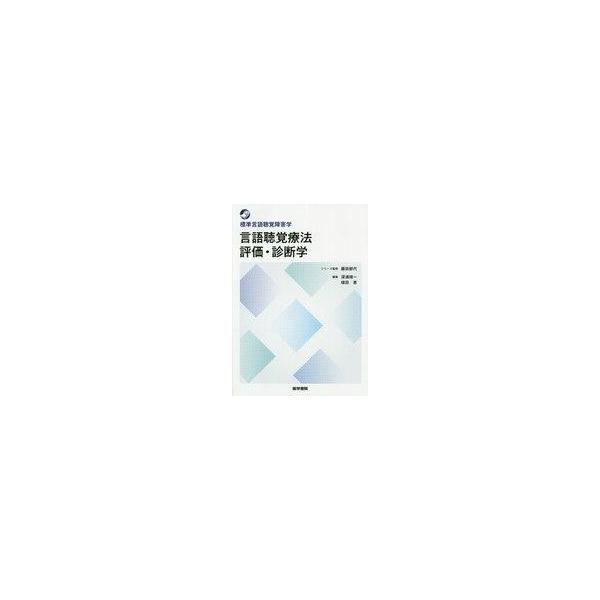 商品名：中古単行本(実用) ≪医学≫ 言語聴覚療法評価・診断学 / 深浦順一医学