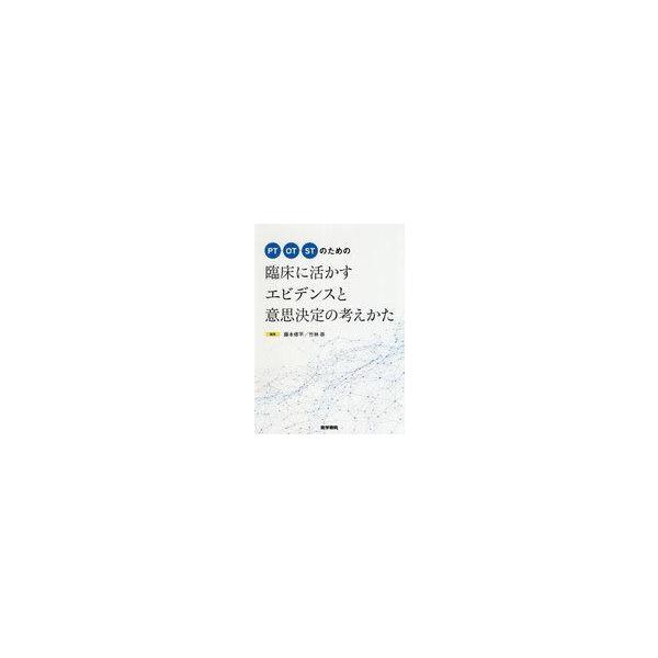 商品名：中古単行本(実用) ≪医学≫ ＰＴ／ＯＴ／ＳＴのための臨床に活かすエビデンスと意思決定の考えかた / 藤本修平医学