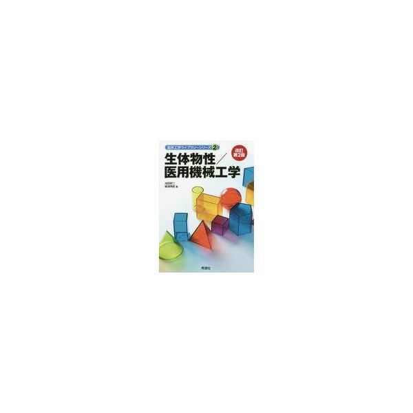商品名：中古単行本(実用) ≪医学≫ 生体物性／医用機械工学 / 池田研二医学