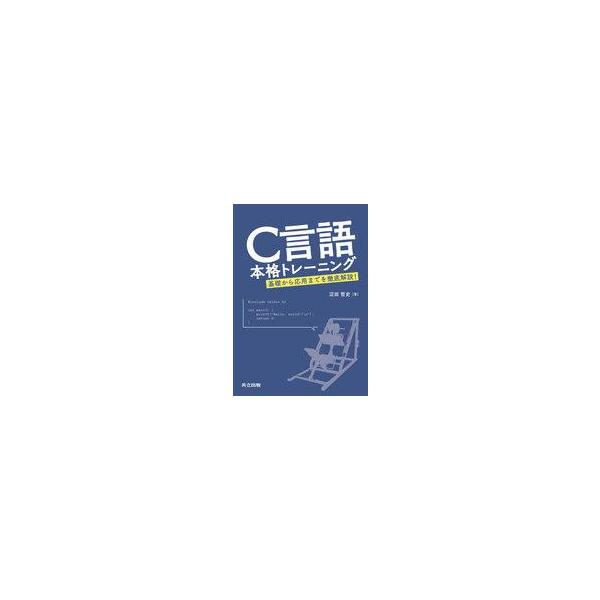 商品名：中古単行本(実用) ≪情報科学≫ Ｃ言語本格トレーニング　基礎から応用まで / 沼田哲史情報科学