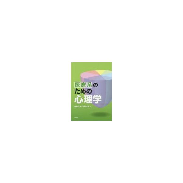 商品名：中古単行本(実用) ≪心理学≫ 医療系のための心理学 / 樫村正美心理学