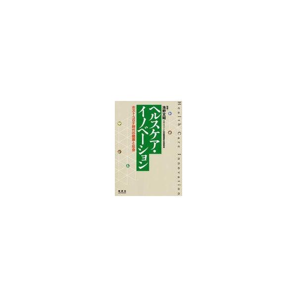 商品名：中古単行本(実用) ≪医学≫ ヘルスケア・イノベーション　ポスト・コロナ時代の健康と社会 / 池野文昭医学