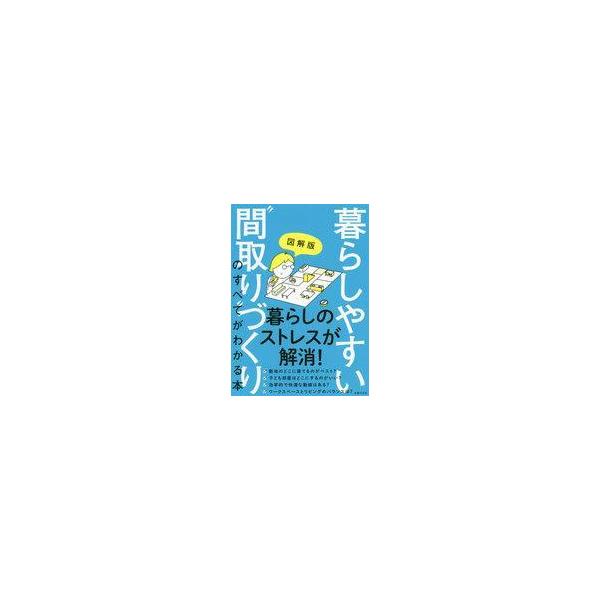 商品名：中古単行本(実用) ≪建築学≫ 図解版暮らしやすい“間取り”づくりのすべてがわかる本 / 主婦の友社建築学