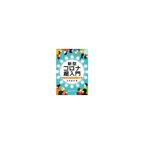 商品名：中古単行本(実用) ≪医学≫ 新型コロナ超入門　次波を乗り切る正しい知識 / 水谷哲也医学