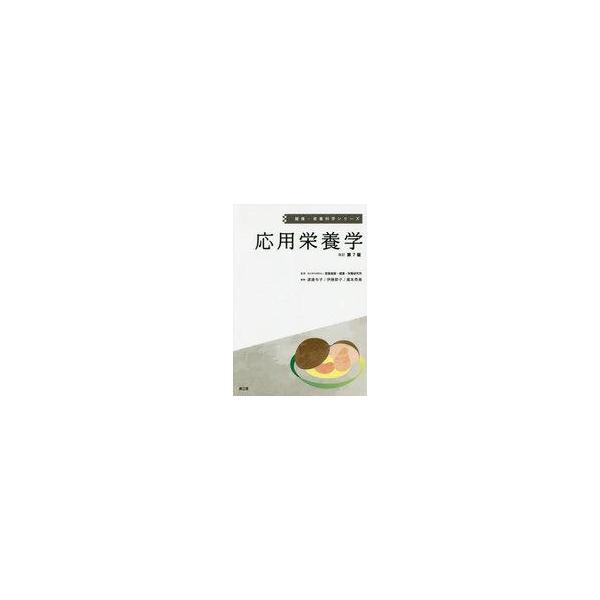 商品名：中古単行本(実用) ≪医学≫ 応用栄養学　改訂第７版 / 医薬基盤医学