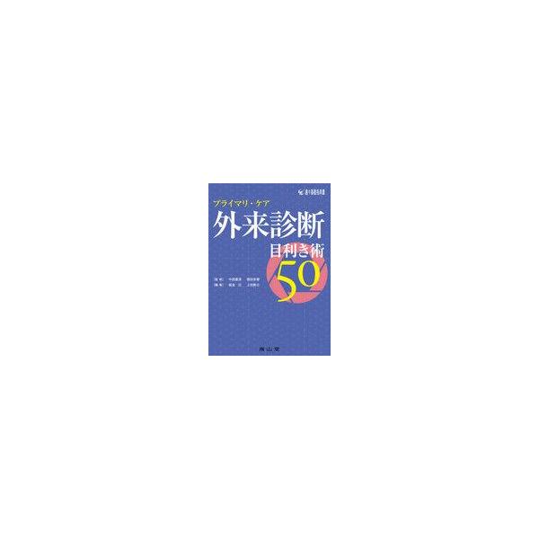商品名：中古単行本(実用) ≪医学≫ プライマリ・ケア外来診断目利き術５０　適々斎塾指南書 / 中西重清医学