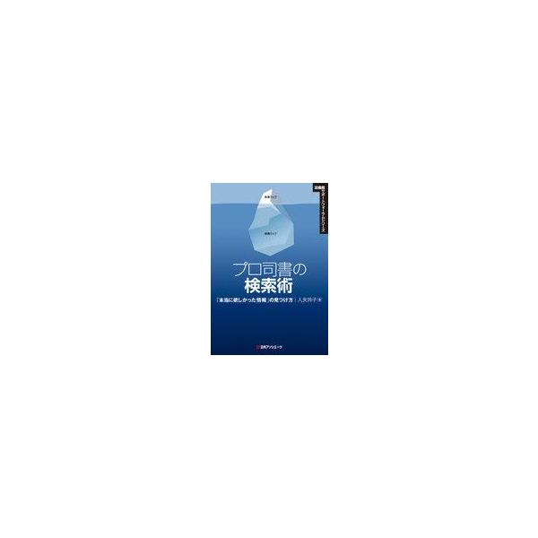 商品名：中古単行本(実用) ≪情報科学≫ プロ司書の検索術　「本当に欲しかった情報」の見つけ方 / 入矢玲子情報科学