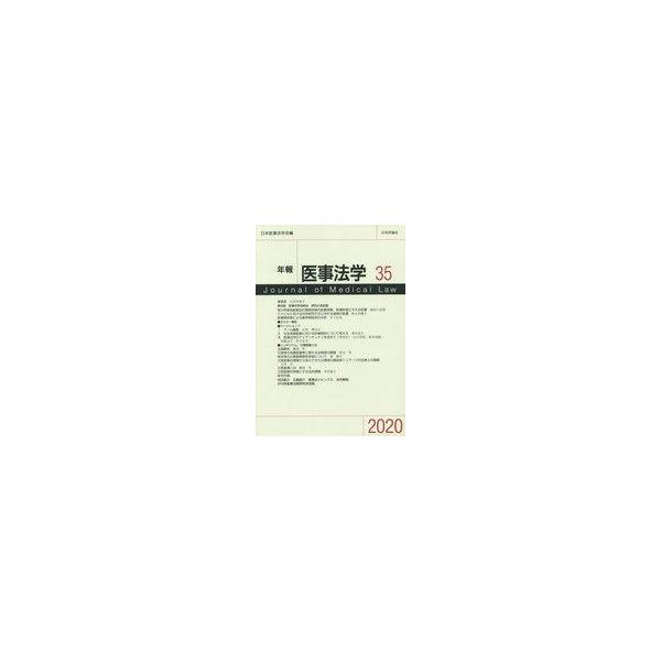 商品名：中古単行本(実用) ≪医学≫ 年報　医事法学　　３５　２０２０ / 日本医事法学会医学