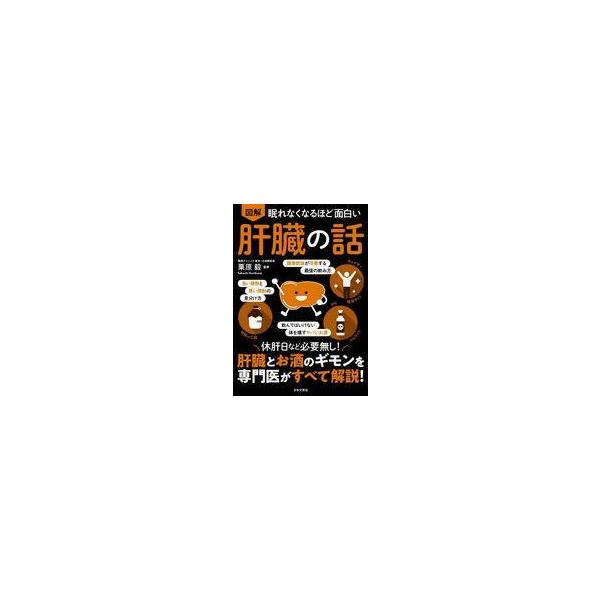 商品名：中古単行本(実用) ≪医学≫ 図解　肝臓の話 / 栗原　毅　監修医学