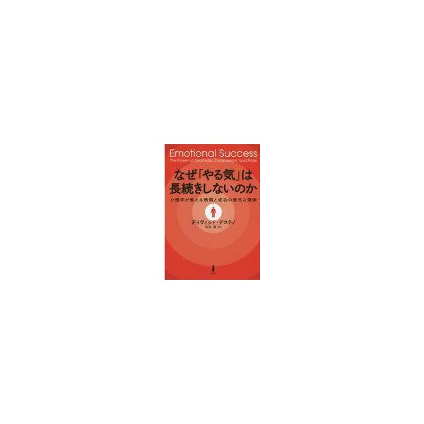 商品名：中古単行本(実用) ≪心理学≫ なぜ「やる気」は長続きしないのか　心理学が教える感情と成功の意外な関係 / デイヴィッド・デステノ心理学
