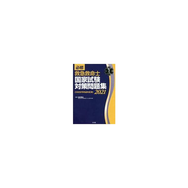 商品名：中古単行本(実用) ≪医学≫ 必修救急救命士国家試験対策問題集　これだけやれば大丈夫！　２０２１ / 田中秀治医学