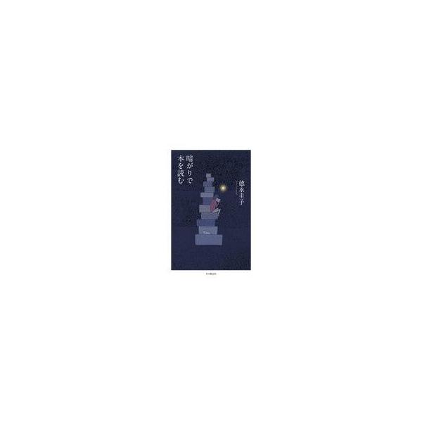 商品名：中古単行本(実用) ≪図書館・図書館学≫ 暗がりで本を読む / 徳永圭子図書館・図書館学
