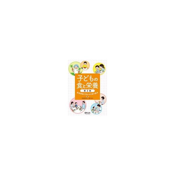 商品名：中古単行本(実用) ≪医学≫ 子どもの食と栄養　保育現場で活かせる食の基本 / 太田百合子医学