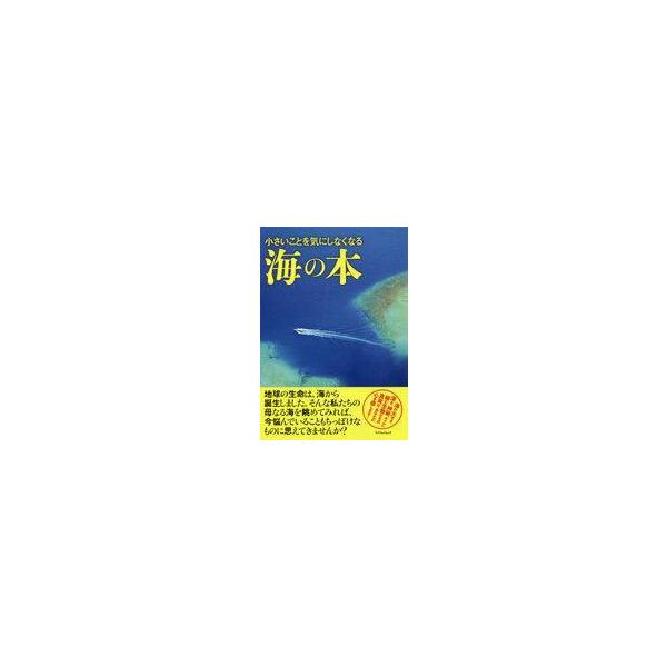 商品名：中古単行本(実用) ≪地理・地誌・紀行≫ 小さいことを気にしなくなる海の本地理・地誌・紀行