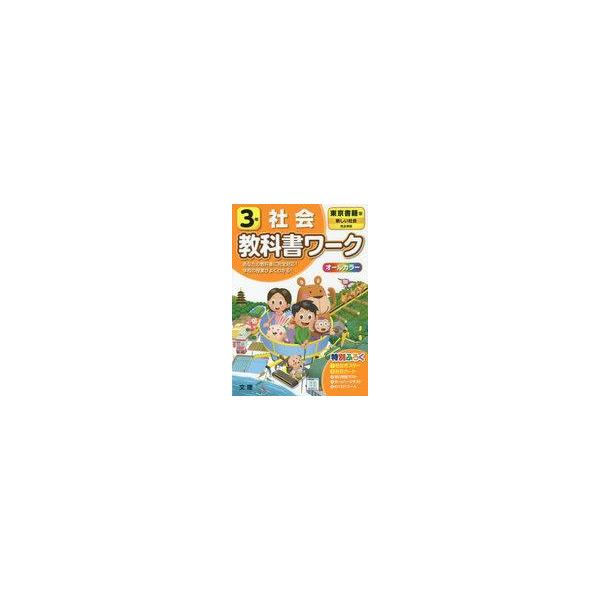 商品名：中古単行本(実用) ≪経済≫ 小学　教科書ワーク　東書　社会　３年経済