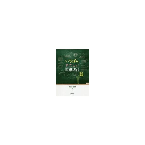 商品名：中古単行本(実用) ≪医学≫ いちばんやさしい医療統計 徹底図解 / 吉田寛輝医学