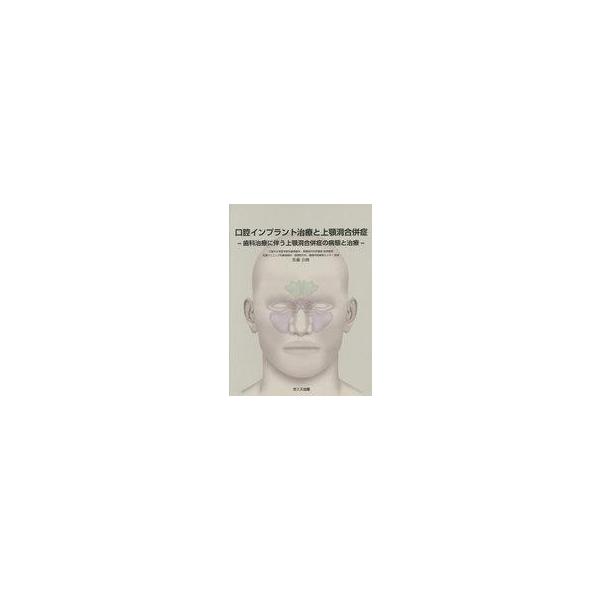 商品名：中古単行本(実用) ≪医学≫ 口腔インプラント治療と上顎洞合併症 歯科治療に伴う上顎洞合併症の病態と治療 / 佐藤公則医学