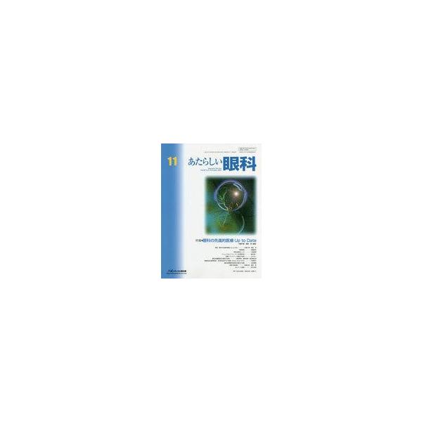 商品名：中古単行本(実用) ≪医学≫ あたらしい眼科 Vol.36No.11(2019November) / 木下茂医学